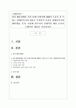 정서 행동장애를 가진 18세 나영이에 대해서 도움을 줄 수 있는 장애인복지의 내용은 무엇인가 이것을 장애인복지의 제반개념 목적 이념에 맞추어서 실제적인 예를 들어서 구체적인 내-1페이지