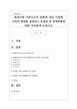 [사회과학] 현대사회 가족구조의 변화에 따른 다양한 가족의 형태를 설명하고 문제점 및 정책방향에 대해 자유롭게 논하시오-1페이지