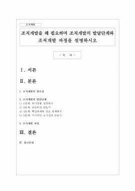 조직개발을 왜 필요하며 조직개발의 발달단계와 조직개발 과정을 설명하시오-1페이지