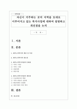 자신이 거주하는 곳의 지역을 토대로 이루어지고 있는 복지사업에 대하여 설명하고 개선점을 논의-1페이지