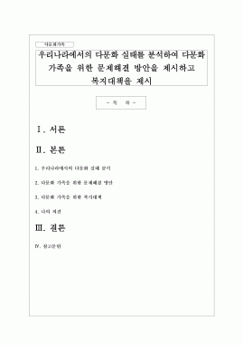 우리나라에서의 다문화 실태를 분석하여 다문화 가족을 위한 문제해결 방안을 제시하고 복지대책을 제시-1페이지