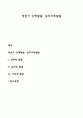 청년기 신체발달, 심리사회발달 (신체적 발달, 심리적 발달, 사회적 발달)-1페이지