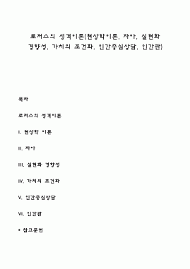 로저스(Rogers)의 성격이론(현상학이론, 자아, 실현화 경향성, 가치의 조건화, 인간중심상담, 인간관)-1페이지