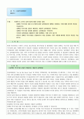 장애인 복지기관 설립 및 운영에 관한 님비현상과 대책을 설명하고 이에 대한 본인의 의견을 서술하시오-1페이지