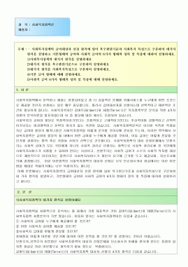 회복지정책의 급여대상자 선정 원칙에 있어 욕구판단기준과 사회복지 특성으로 구분하여 네가지 원칙을 설명하고 기본형태의 급여와 사회적 급여의 6가지 형태의 정의 및 특징에 대하여 설명-1페이지