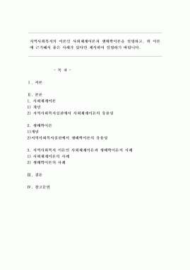 지역사회복지의 이론인 사회체계이론과 생태학이론을 설명하고 위 이론에 근거해서 좋은 사례가 있다면 제시하여 설명하기 바랍니다-1페이지