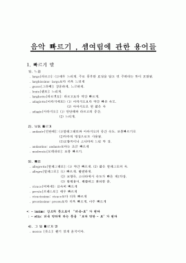 음악 빠르기, 셈여림에 관한 용어들-1페이지