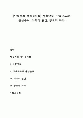 [아들러(Adler)의 개인심리학] 생활양식, 가족구도와 출생순위, 사회적 관심, 창조적 자아-1페이지