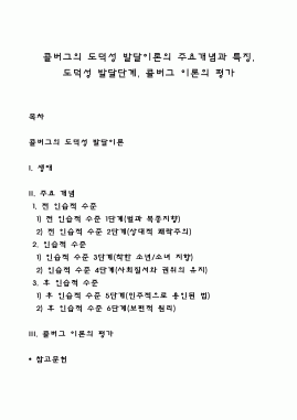 콜버그의 도덕성 발달이론의 주요개념과 특징 도덕성 발달단계 콜버그 이론의 평가-1페이지