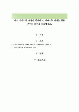 나의 의사소통 유형을 분석하고, 의사소통 개선을 위한 본인의 의견을 기술하시오.-1페이지