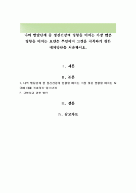 나의 발달단계 중 정신건강에 영향을 미치는 가장 많은 영향을 미치는 요인은 무엇이며 그것을 극복하기 위한 대처방안을 서술하시오-1페이지