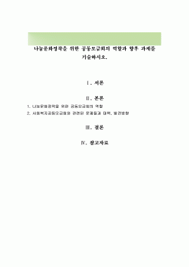 나눔문화정착을 위한 공동모금회의 역할과 향후 과제를 기술하시오-1페이지