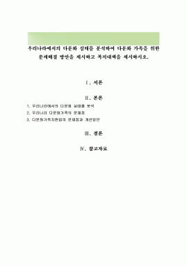 우리나라에서의 다문화 실태를 분석하여 다문화 가족을 위한 문제해결 방안을 제시하고 복지대책을 제시하시오-1페이지