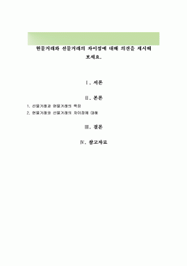 현물거래와 선물거래의 차이점에 대해 의견을 제시해 보세요-1페이지