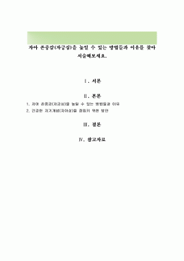 자아 존중감(자긍심)을 높일 수 있는 방법들과 이유를 찾아 서술해보세요-1페이지