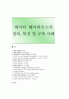 데이터 웨어하우스의 정의 특징 및 구축 사례-1페이지