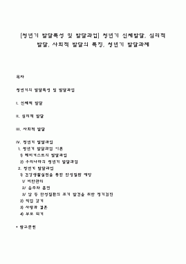 [청년기 발달특성 및 발달과업] 청년기 신체발달, 심리적 발달, 사회적 발달의 특징, 청년기 발달과제-1페이지