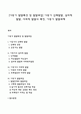 [아동기 발달특성 및 발달과업] 아동기 신체발달, 심리적 발달, 사회적 발달의 특징, 아동기 발달과제-1페이지