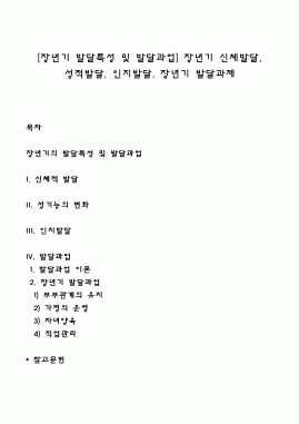 [장년기 발달특성 및 발달과업] 장년기 신체발달, 성적발달, 인지발달, 장년기 발달과제-1페이지