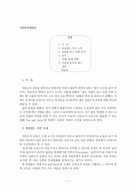 사회복지발달사 인클로저 운동(Enclosure Movement)-1페이지