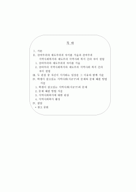 잔여주의(Residualism)와 제도주의(Institutionalism)의 차이를 서술 지역사회복지와 서술-1페이지