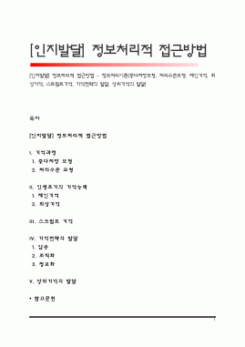 [인지발달] 정보처리적 접근방법 - 정보처리이론(중다저장모형, 처리수준모형, 재인기억, 회상기억, 스트립트기억, 기억전략의 발달, 상위기억의 발달)-1페이지