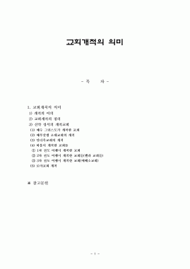 [교회개척학] 교회개척의 의미-1페이지