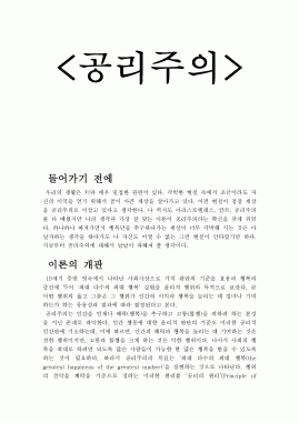 공리주의 이론 공리주의 사례 경험사례 분석 공리주의 의의 공리주의 한계점 교육과정-1페이지