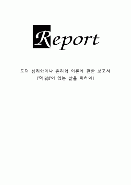 도덕 심리학이나 윤리학 이론에 관한 보고서 (덕(德)이 있는 삶을 위하여)-1페이지