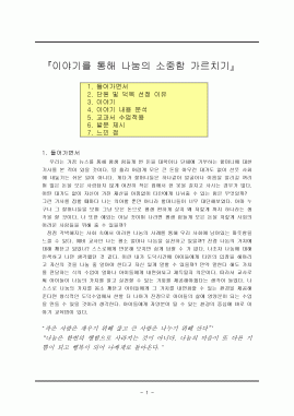 이야기를 통해 나눔의 소중함 가르치기-1페이지