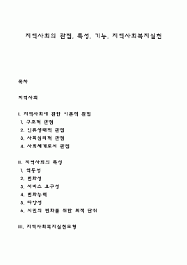 지역사회의 관점, 특성, 기능, 지역사회복지실천-1페이지