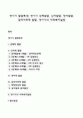 영아기 발달특성) 영아기 신체발달, 인지발달, 정서발달, 심리사회적 발달, 영아기의 사회복지실천-1페이지