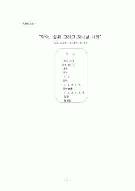 책 약속 성취 그리고 하나님 나라-1페이지