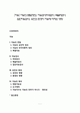 [지능] 지능의 본질(정의) 지능검사(비네검사 웩슬러검사 집단지능검사) 유전과 환경이 지능에 미치는 영향-1페이지