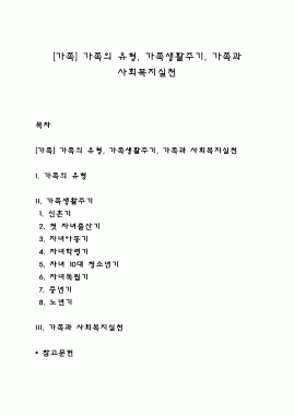 [가족] 가족의 유형 가족생활주기 가족과 사회복지실천-1페이지