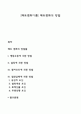 [태도변화이론] 태도변화의 방법-1페이지