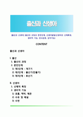 [출산과 신생아] 출산의 과정과 분만단계 신생아발달(신생아의 신체특징 생리적 기능 반사운동 감각기능)-1페이지