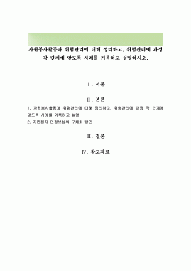 자원봉사활동과 위험관리에 대해 정리하고 위험관리에 과정 각 단계에 맞도록 사례를 기록하고 설명하시오-1페이지