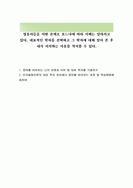 영유아들을 어떤 존재로 보느냐에 따라 이해는 달라지고 있다 대표적인 학자를 선택하고 그 학자에 대해 알아 본 후 내가 지지하는 이유를 적어볼 수 있다-1페이지