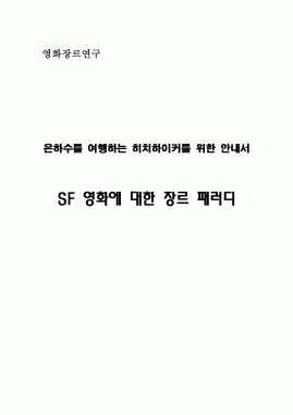 영화 장르 연구 은하수를 여행하는 히치하이커를 위한 안내서- SF 영화에 대한 장르 패러디-1페이지