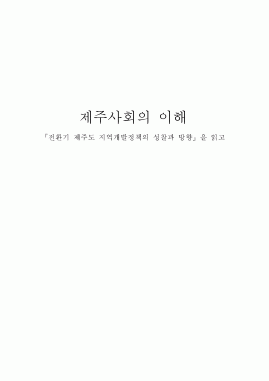 제주사회의 이해- 전환기 제주도 지역개발정책의 성찰과 방향을 읽고-1페이지