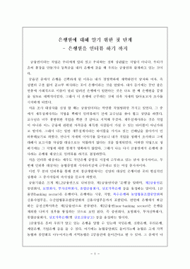 은행원에 대해 알기 위한 첫 단계- 은행원을 인터뷰 하기 까지-1페이지