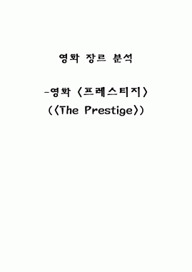 영화장르분석 영화 - 프레스티지-1페이지