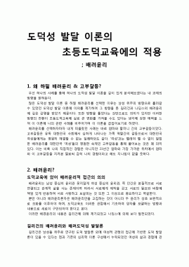 도덕성 발달 이론의 초등도덕교육에의 적용-배려윤리-1페이지