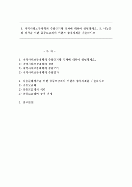 1 지역사회보장계획의 수립근거와 절차에 대하여 설명하시오 2 나눔문화 정착을 위한 공동모금회의 역할과 향후과제를 기술하시오-1페이지