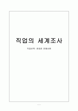 직업의 세계조사 -직업선택 휴대폰 판매사원-1페이지