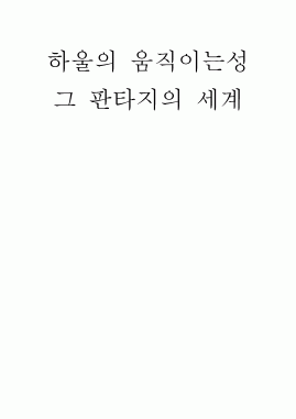 하울의 움직이는성 그 판타지의 세계-1페이지