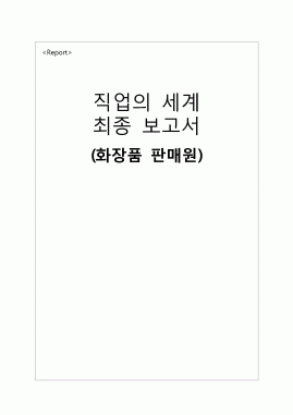 직업 조사 - 화장품 판매원-1페이지