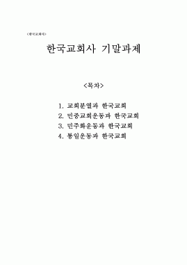 한국교회사 강의안-1페이지