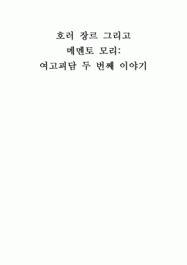 호러 장르 그리고 메멘토 모리 여고괴담 두 번째 이야기-1페이지